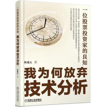 一位股票投资家的良知:我为何放弃技术分析