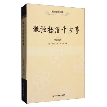 激浊扬清千古事：史记故事