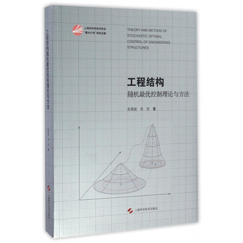 工程结构随机*优控制理论与方法(精)
