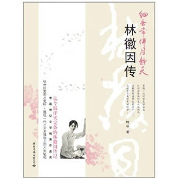 细香常伴月静天 林徽因传 林杉