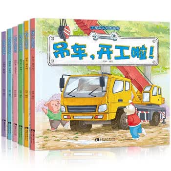 工程车认知图画书--翻斗车，加油！等 六册全 宝宝绘本书籍 幼儿园绘本3-6岁子睡前图画启蒙故事书