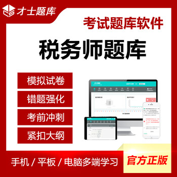 2022年注册税务师考试电子题库法律服务实务税法一二历年真题 电子版题库试卷试题习题套题才士题库T2 税涉服务相关法律 税务师
