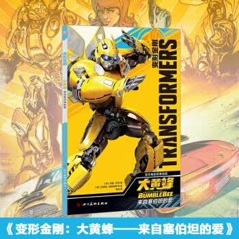 变形金刚：大黄蜂——来自塞伯坦的爱