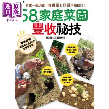 58个家庭菜园的丰收秘技 港台原版 野菜圃菜园俱乐部 枫叶社