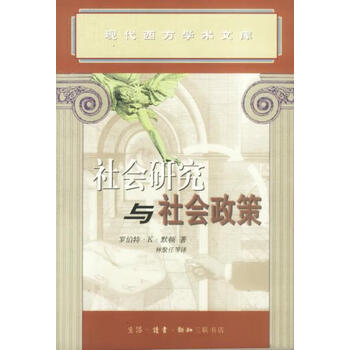 社会研究与社会政策 （美）默顿 著,林聚任 等译【正版书】