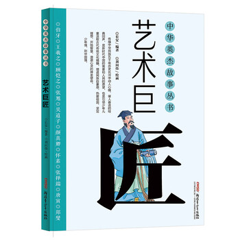 中华英杰故事丛书 艺术巨匠