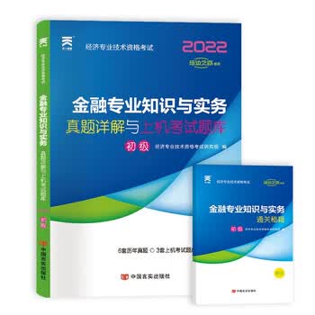 初级经济师2022教材配套历年真题详解与上机考试题库：金融专业知识与实务（初级）