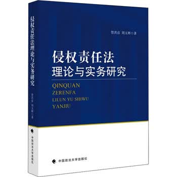 侵权责任法理论与实务研究
