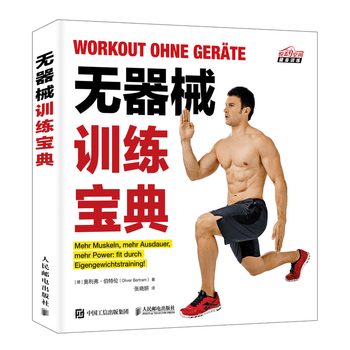 无器械训练宝典 无器械训练方法 健身运动指南手册书籍