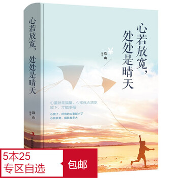 【选5本25元】心若放宽，处处是晴天