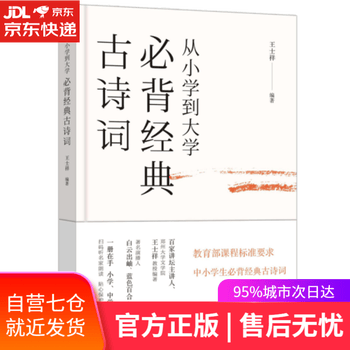 【正版图书】从小学到大学·必背经典古诗词