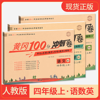 黄冈100分冲刺卷 小学四年级上册试卷子语文数学英语全套单元测试卷人教版练习题4年级教材同步训练习册