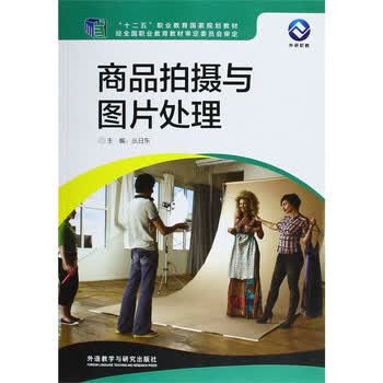   商品拍摄与图片处理9787513560559外语教学与研究