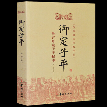 御定子平 子平八字术 子平秘本八字书籍周易面相看手相三合风水 风水书入门基础 四柱 命理 解 易