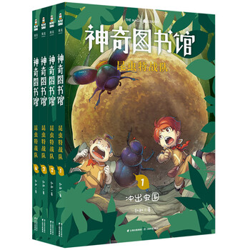 神奇图书馆：昆虫特战队（共4册）