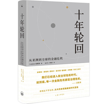 十年轮回（典藏版）：从亚洲到全球的金融危机