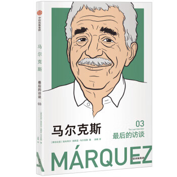 马尔克斯 后的访谈