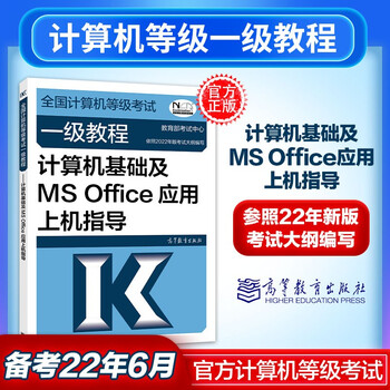 22新版现货】高教版2022年全国计算机等级考试一级教程 计算机基础及MS Office应用上机指导
