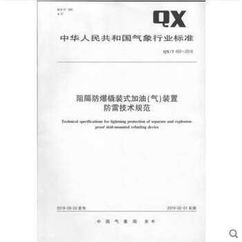 现货QX/T 450-2018 阻隔防爆橇装式加油(气)装置防雷技术规范
