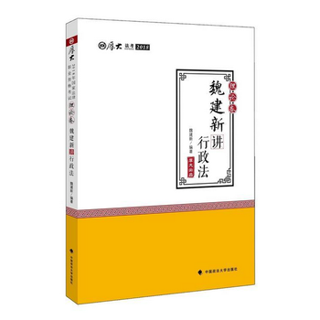 魏建新讲行政法(理论卷厚大法考2018)