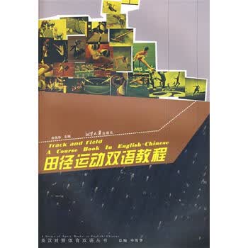 田径运动双语教程 申伟华 主编【正版书】