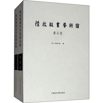 陆放版画艺术馆藏品集(全2册)