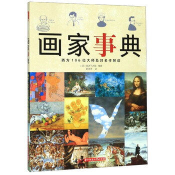 画家事典(西方106位大师及其名作解读)