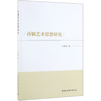 孙颖艺术思想研究