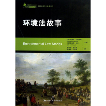 环境法故事/美国法律判例故事系列