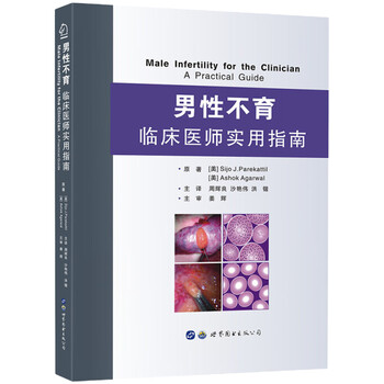 男性不育 临床医师实用指南