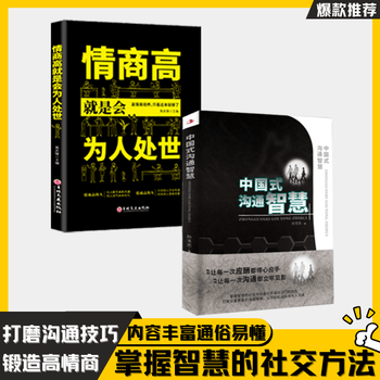 中国式沟通智慧  应酬是门技术活 应酬人际交往 沟通处世技巧书山林海 (入门两册)中国式沟通智慧+情商高就是会为人处世(