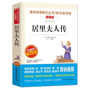 居里夫人传/爱阅读中小学儿童文学名著阅读快乐读书吧