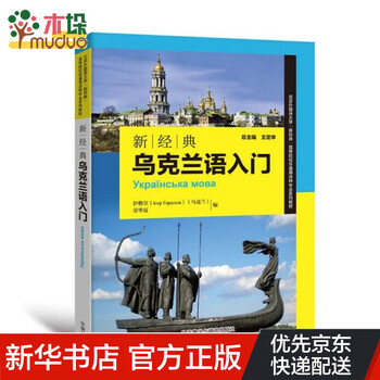 新经典乌克兰语入门(北京外国语大学新经典高等院校非通用语种专业系列教材)