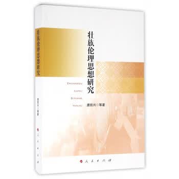 壮族伦理思想研究