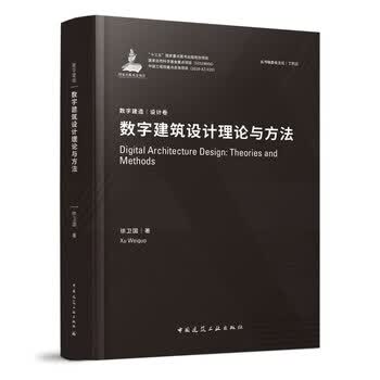 数字建筑设计理论与方法