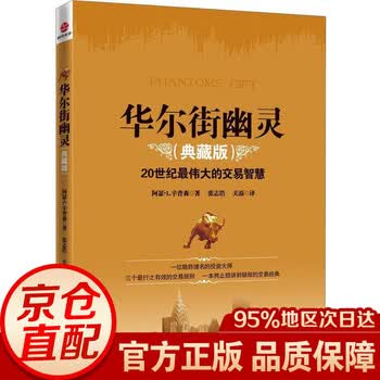 华尔街幽灵 典藏版 20世纪伟大投资者的交易智慧幽灵的礼物期货书籍 金融期货投资理财书 红色