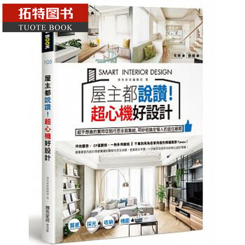 预售台版 屋主都说赞２*心机的好设计：NG装潢神救援 麦浩斯