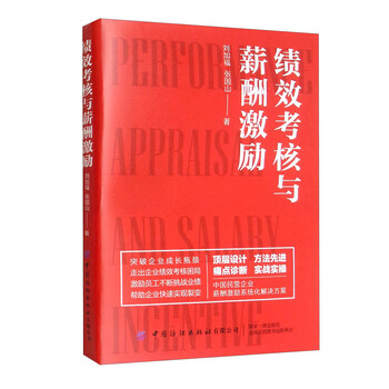 绩效考核与薪酬激励