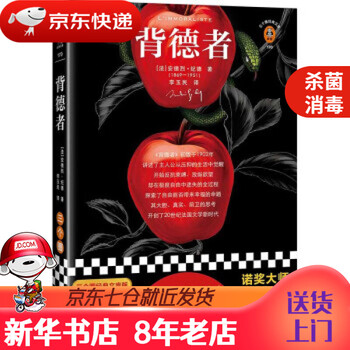 【新华书店 正版书籍】背德者（我真正想要的自由不是随心所欲而是找到内心秩序！诺奖大师纪德作品）（三个圈经典文库）[法]安 正版图书绘本