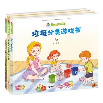 小小地球清洁师（套装共3册）