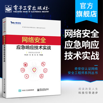 官方正版 网络安全应急响应技术实战 奇安信认证网络安全工程师系列丛书 李江涛 应急响应网