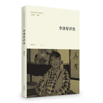 李泽厚评传 时胜勋 传记 9787546153995