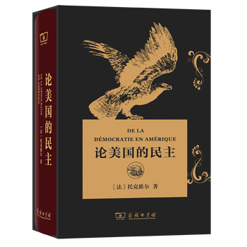 论美国的民主(函套精装本）