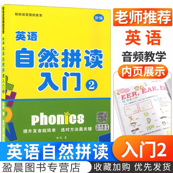 英语自然拼读入门12 phonics小学英语音标少儿初学基础英语入门练习教材辅导书扫码音频发音教材 自然拼读入门2