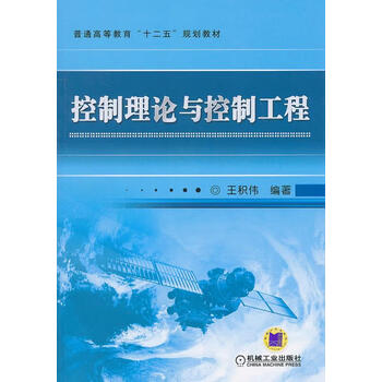 控制理论与控制工程 计算机与互联网 王积伟 机械工业出版社