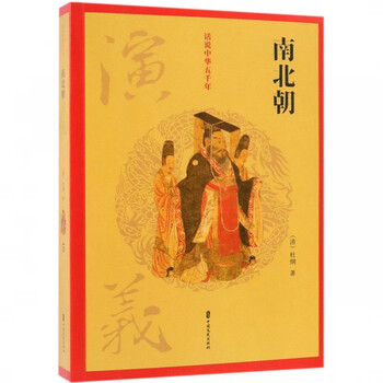 南北朝演义/话说中华五千年