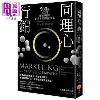 同理心行销 500强正在用 颠覆传统的消费者洞察进化策略 商业理财 行销 广告  业务 港台原版