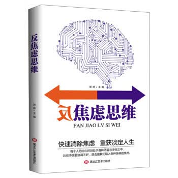 反焦虑思维 郭婷【正版图书】