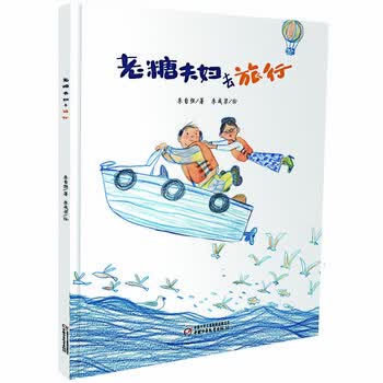 老糖夫妇去旅行（精装）新版