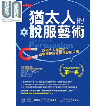 犹太人的说服艺术 跟犹太人学说话钱会顺理成章流进你的口袋  亚尼夫柴德  大是文化  沟通说话